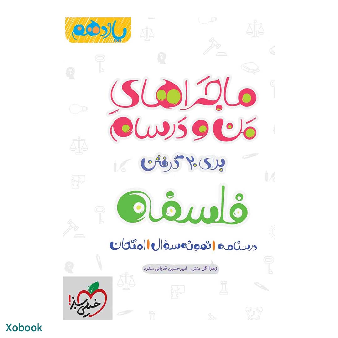 قیمت و خرید کتاب ماجرای منو درسام فلسفه یازدهم انسانی انتشارات خیلی سبز