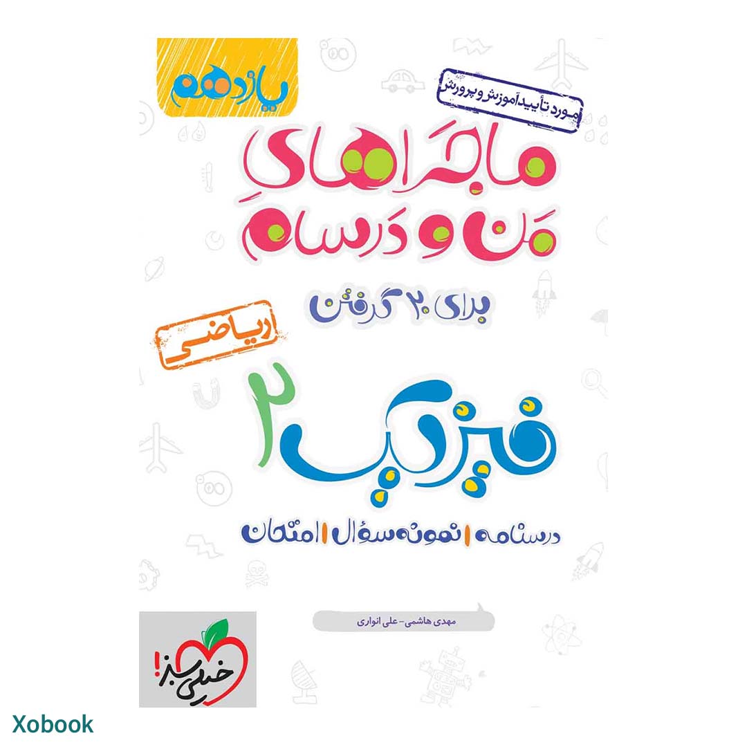 قیمت و خرید کتاب ماجرای منو درسام فیزیک یازدهم ریاضی انتشارات خیلی سبز