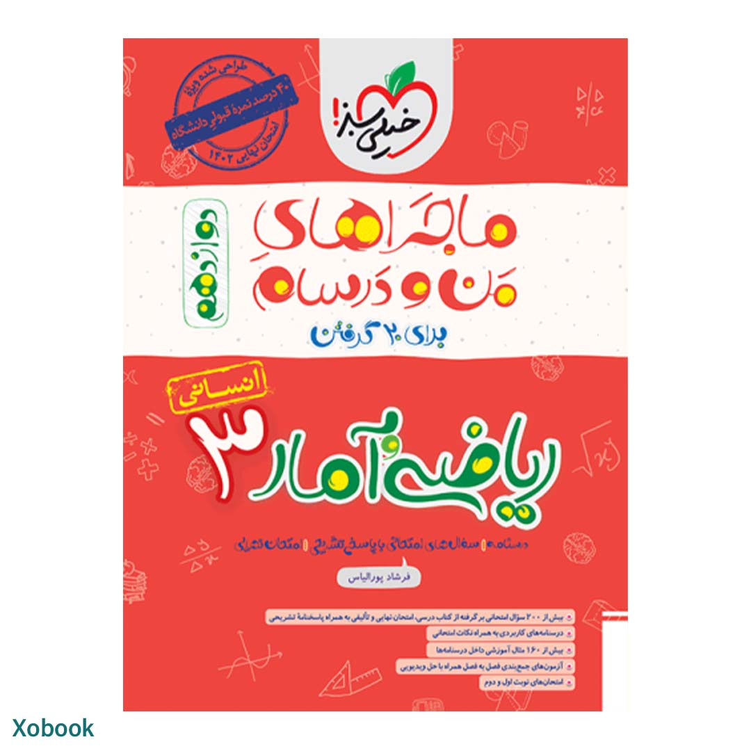 قیمت و خرید کتاب ماجرای منو درسام ریاضی و آمار دوازدهم انسانی ریاضی