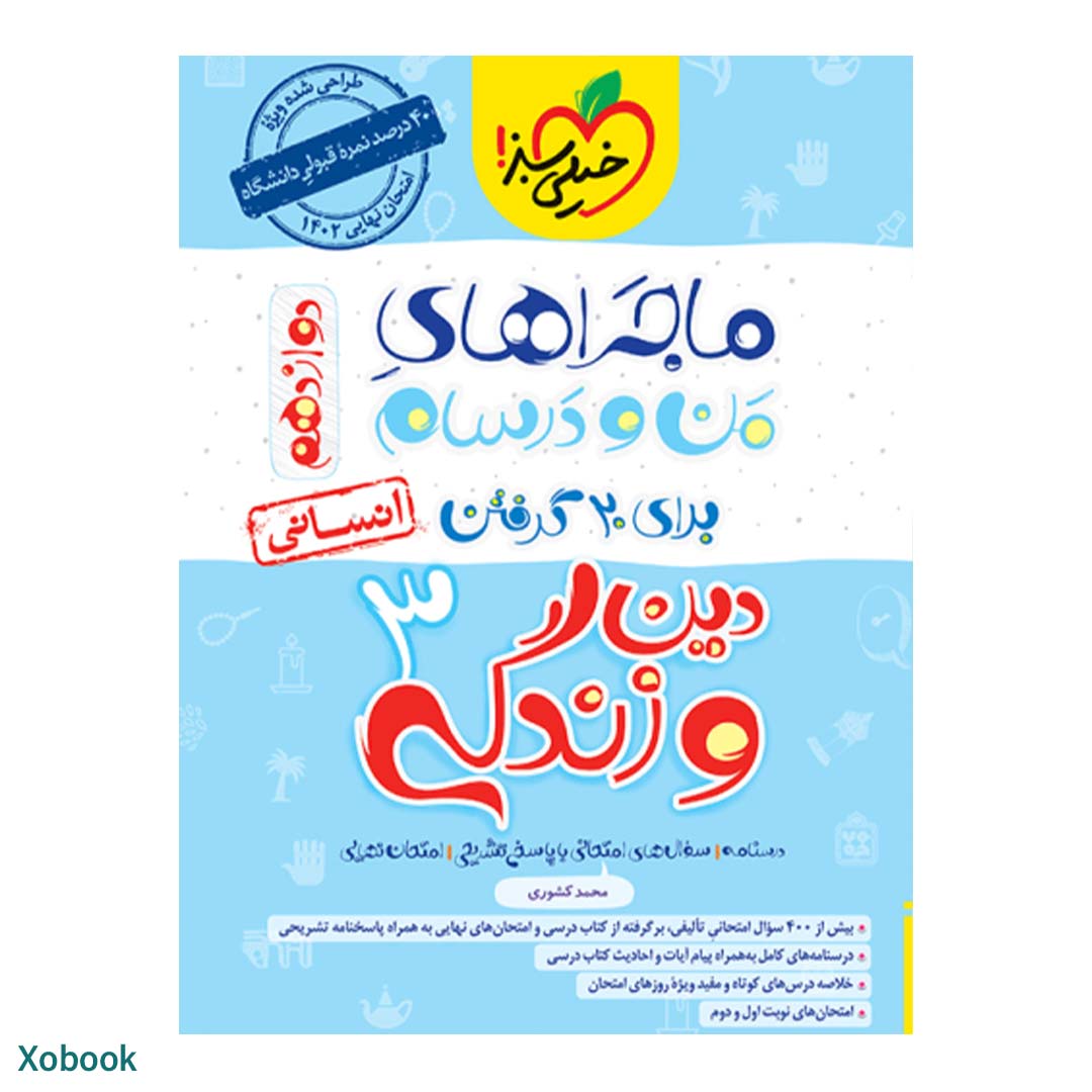 قیمت و خرید کتاب ماجرای منو درسام دین و زندگی دوازدهم انسانی انتشارات