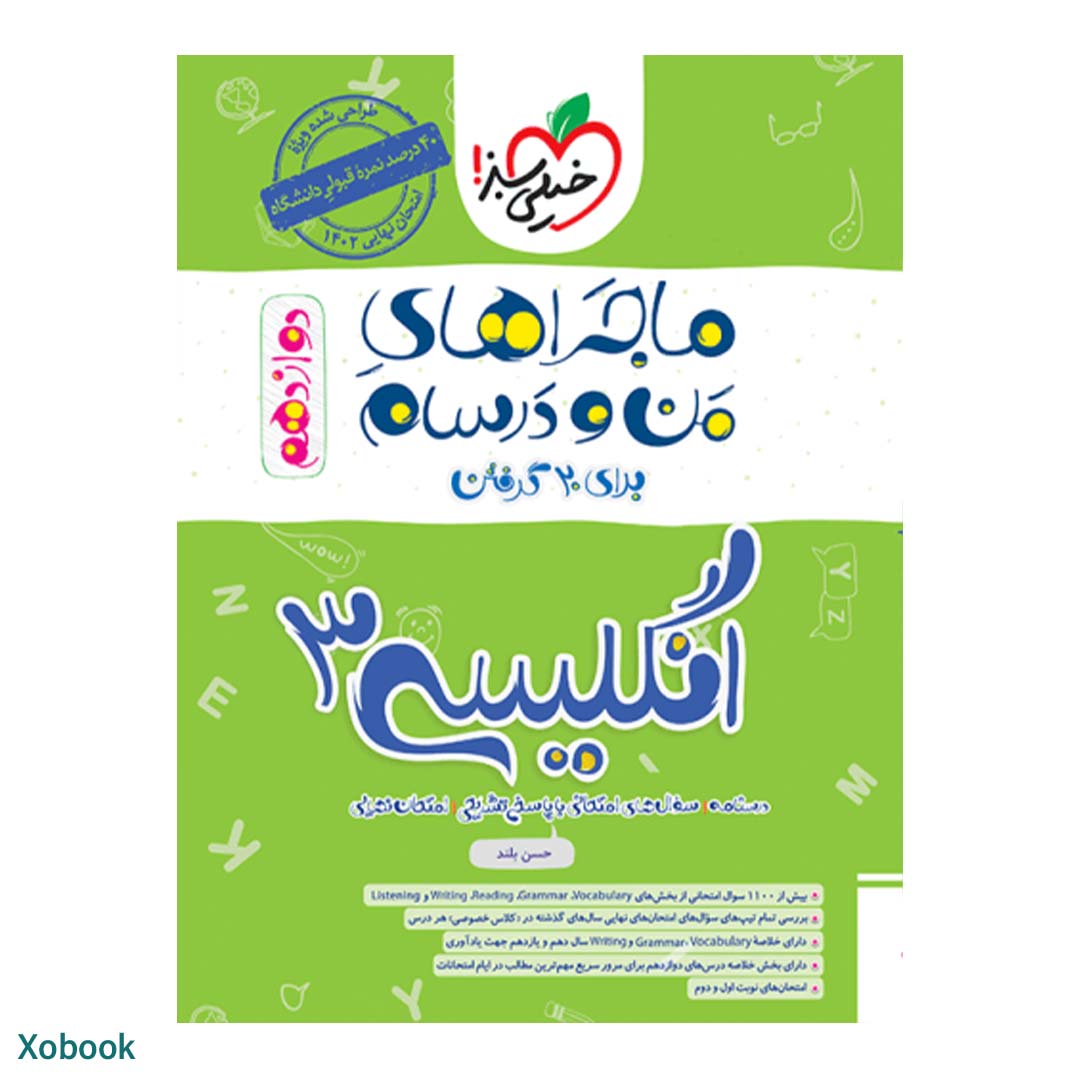 قیمت و خرید کتاب ماجرای منو درسام انگلیسی دوازدهم انتشارات خیلی سبز